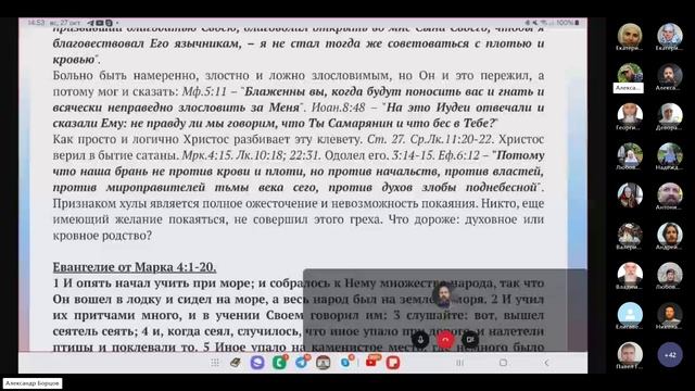 №19. Пособие по Евангелию от Мк. 3:20-35.  Ведущий Александр Борцов. 27.10.2024
