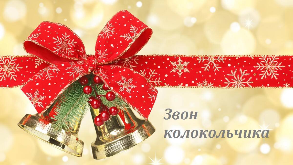 Звон колокольчика. Звук колокольчика. Для детского сада и Нового года