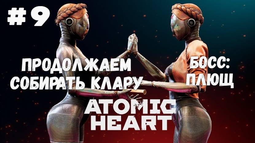 Прохождение Atomic Heart. Часть 9. Продолжаем собирать Клару.
