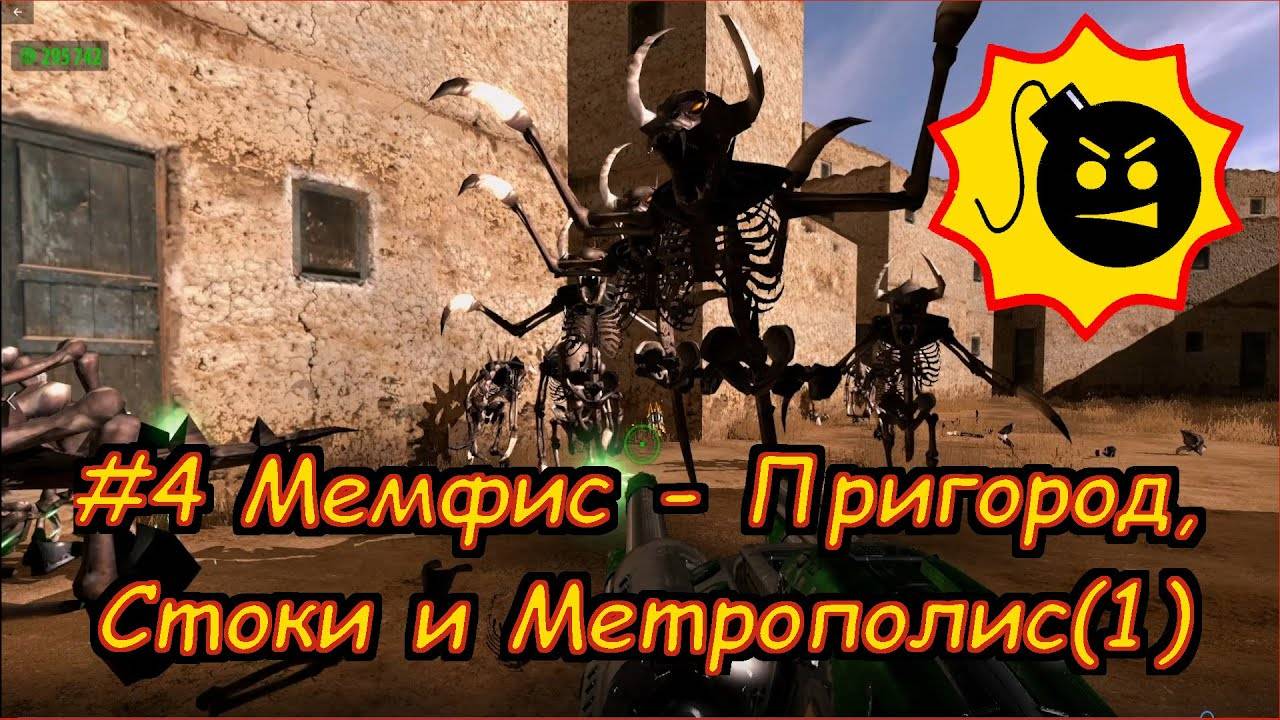 Serious Sam HD: The First Encounter ➤ [Прохождение #4]