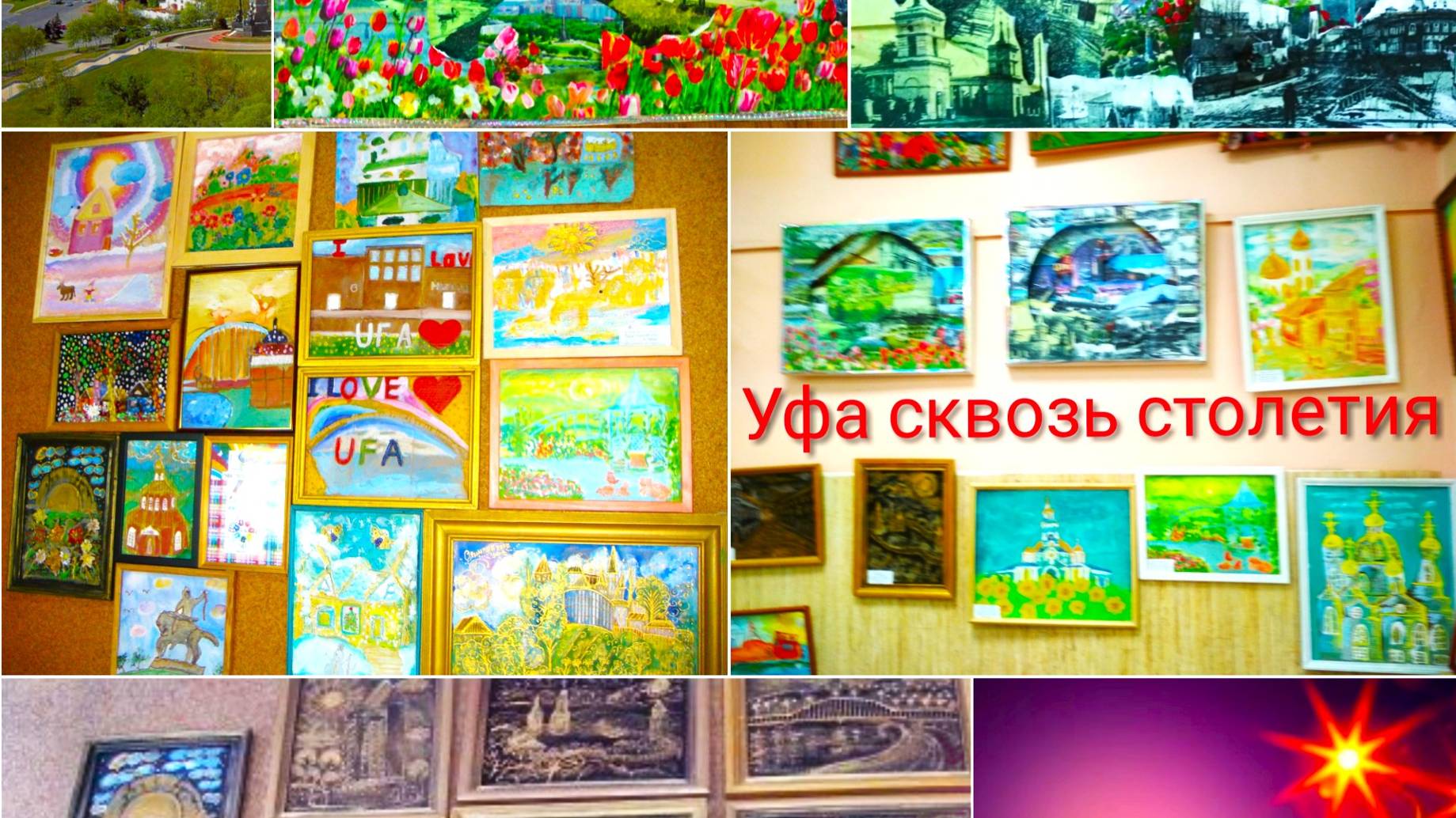 городские зарисовки 450 УФА сквозь столетия картины