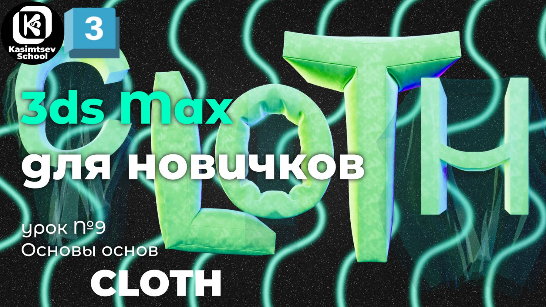 ТКАНЬ, ПОДУШКИ, ШТОРЫ с Cloth | 3ds max для новичков