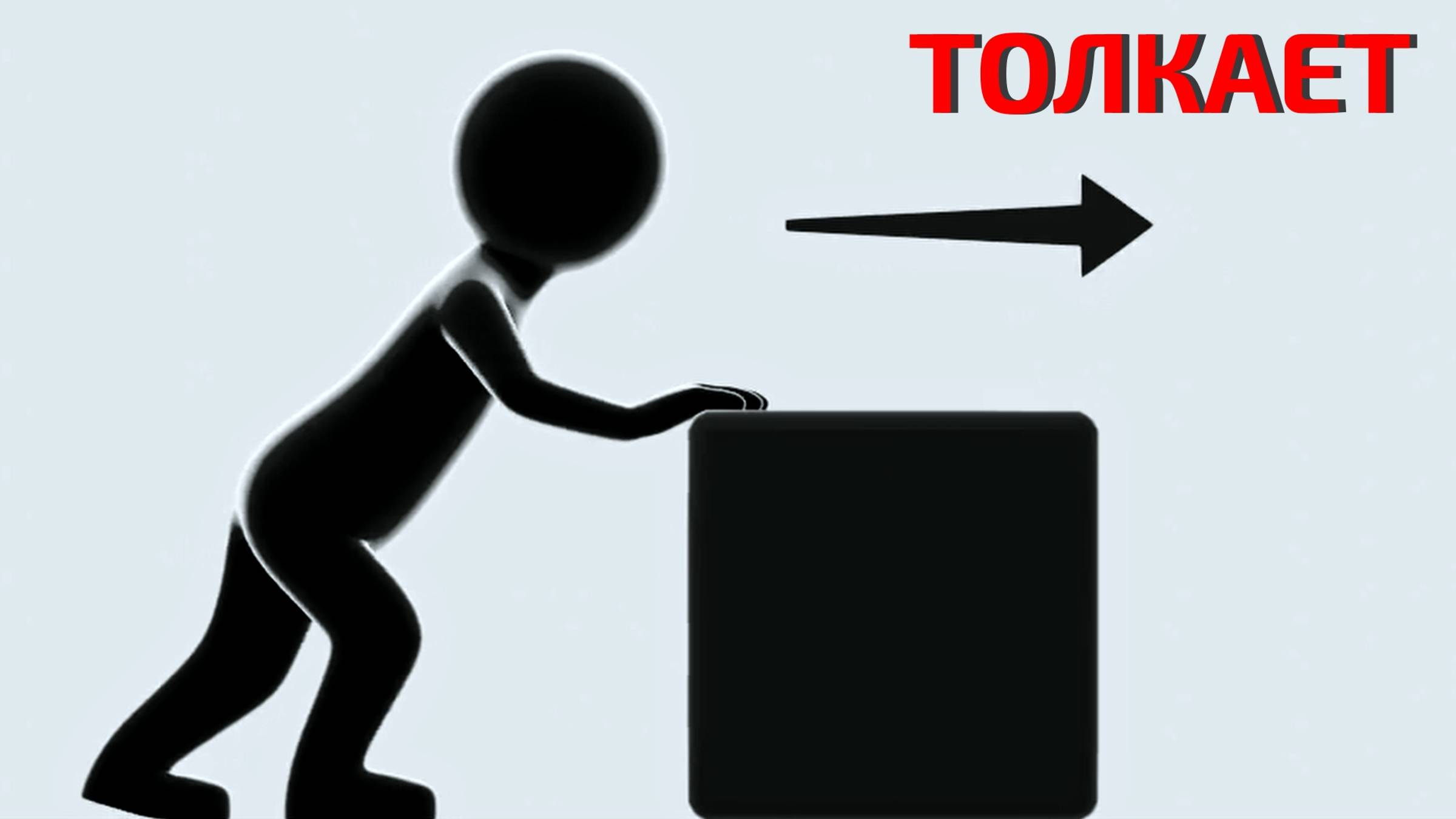 Действия. Толкает