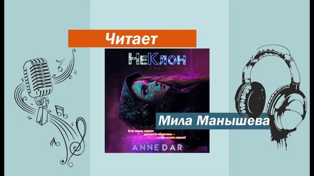 Аудиокнига НеКлон