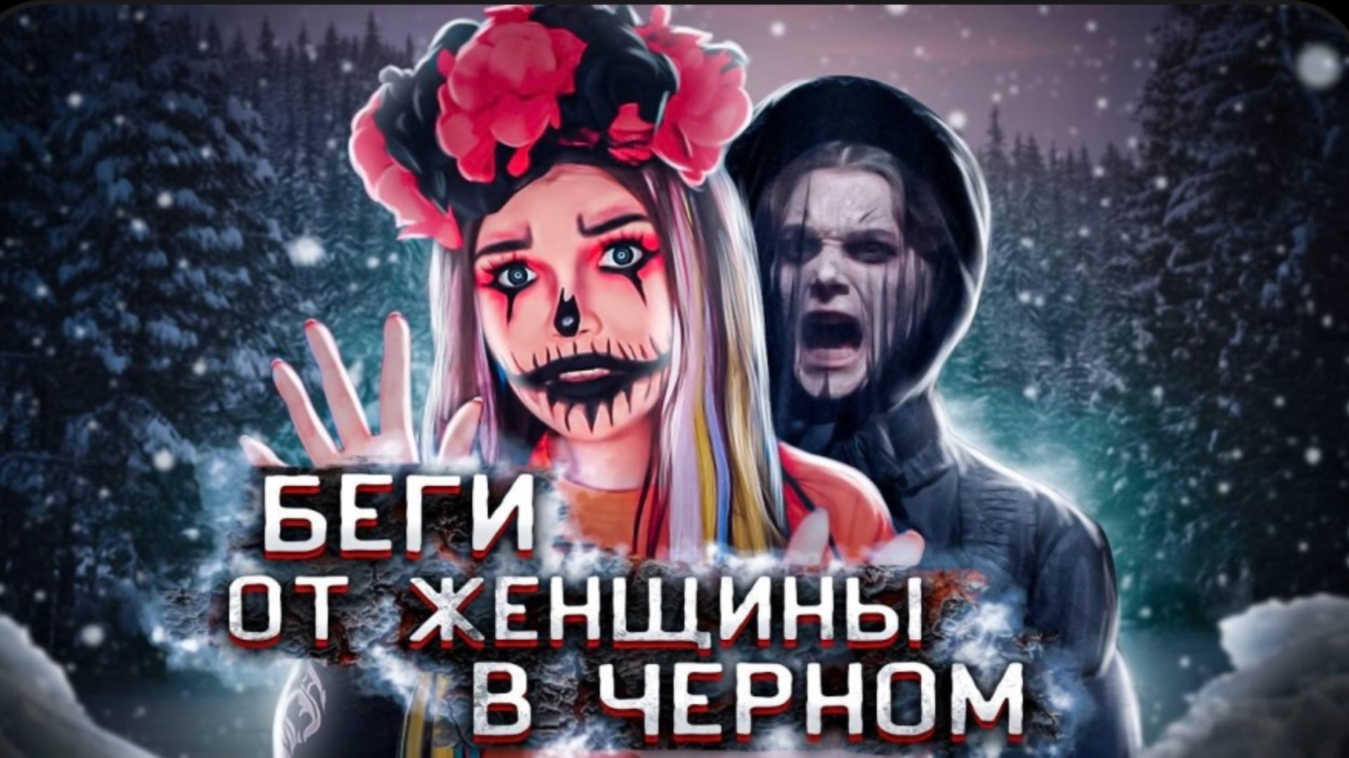 БЕГИ ОТ ЖЕНЩИНЫ В ЧЁРНОМ | СТРАШНАЯ ИСТОРИЯ