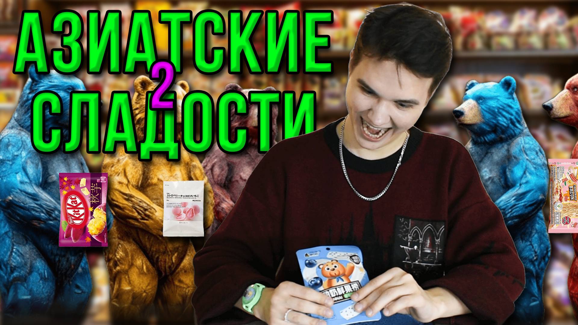 2000гр АЗИАТСКИХ СЛАДОСТЕЙ, таких ты точно не видел! Часть 2