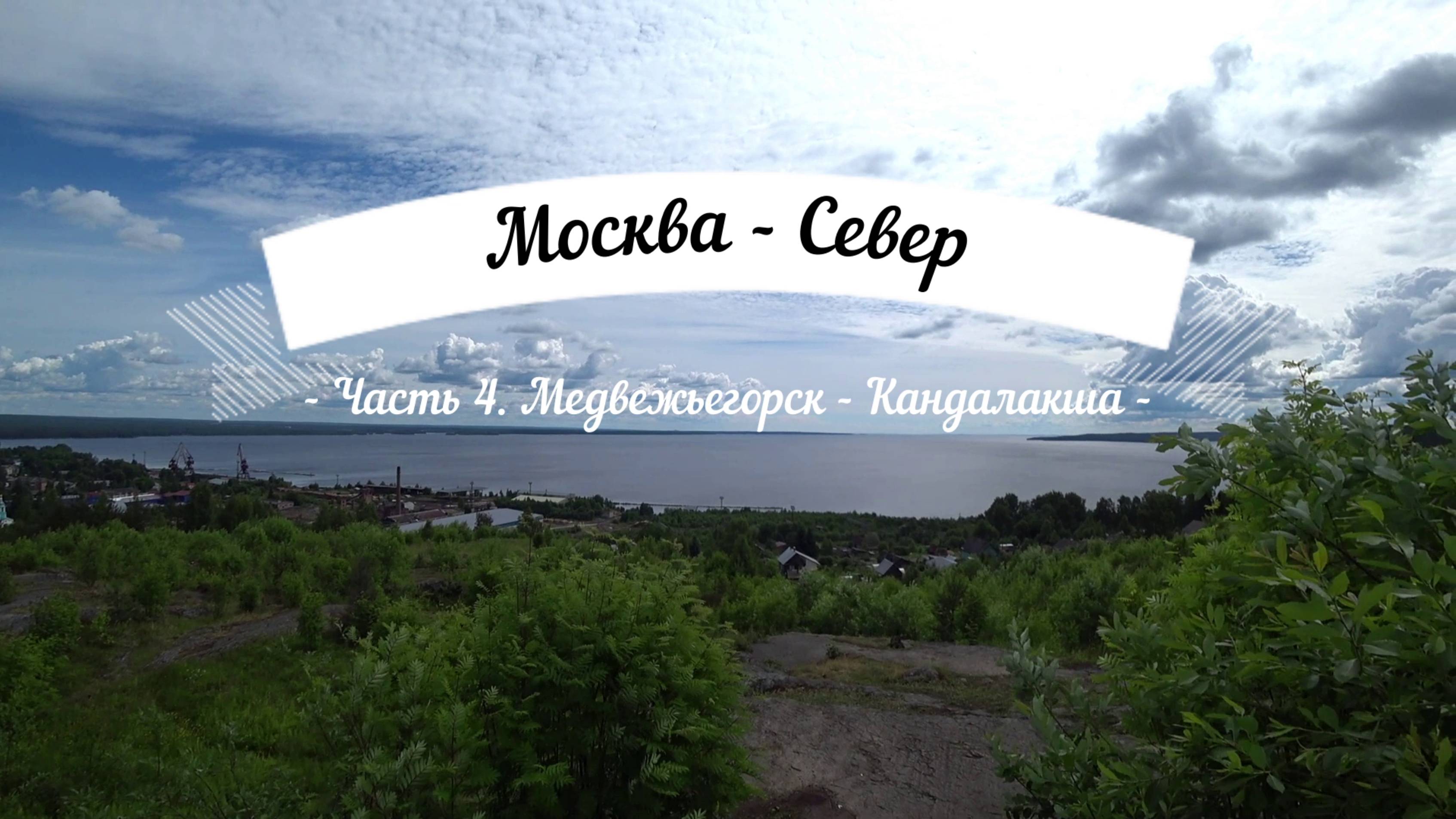 Москва-Север. Часть 4: Медвежьегорск-Кандалакша