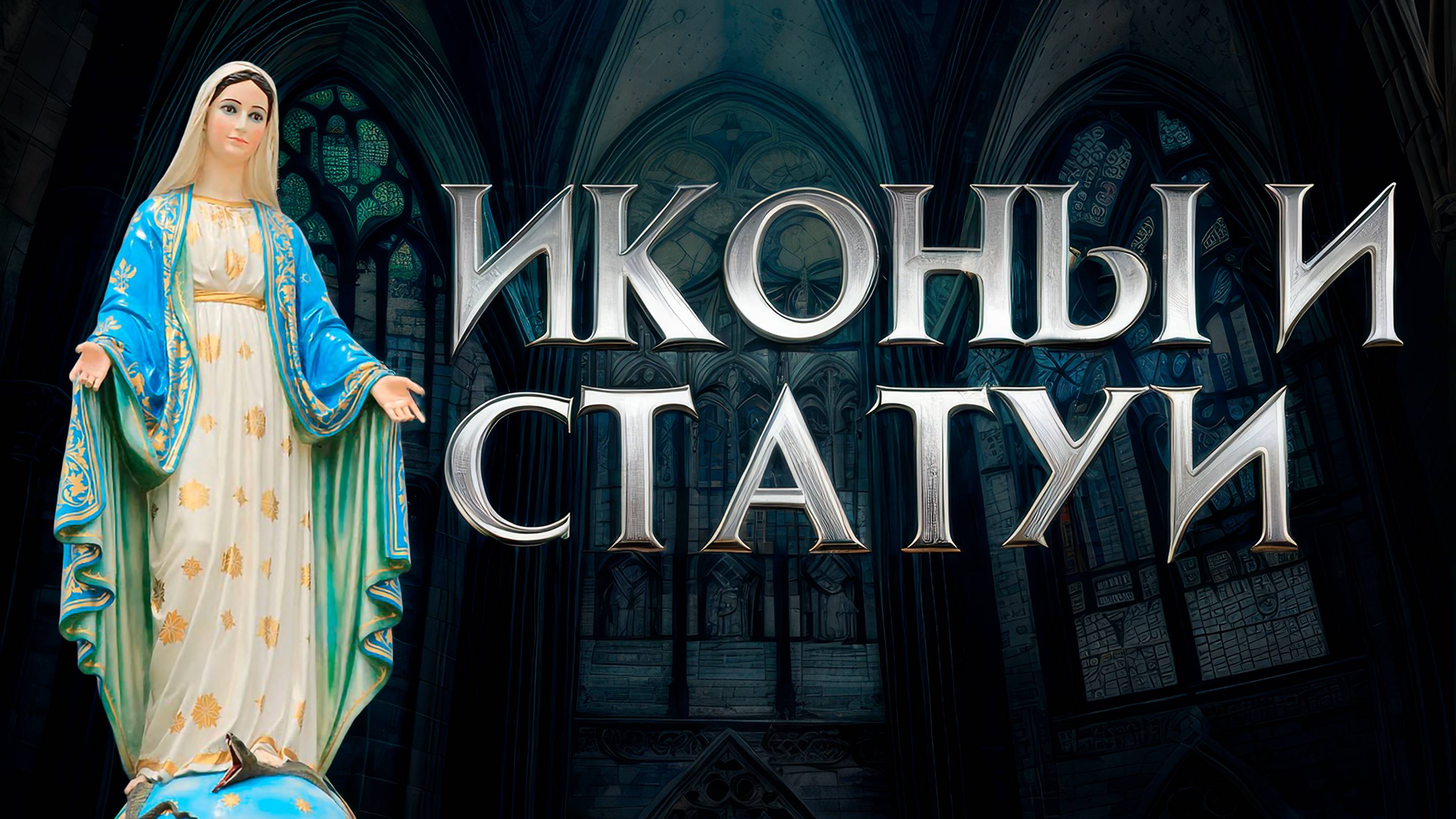 Иконы и Статуи: Разоблачение идолопоклонства в христианских церквях