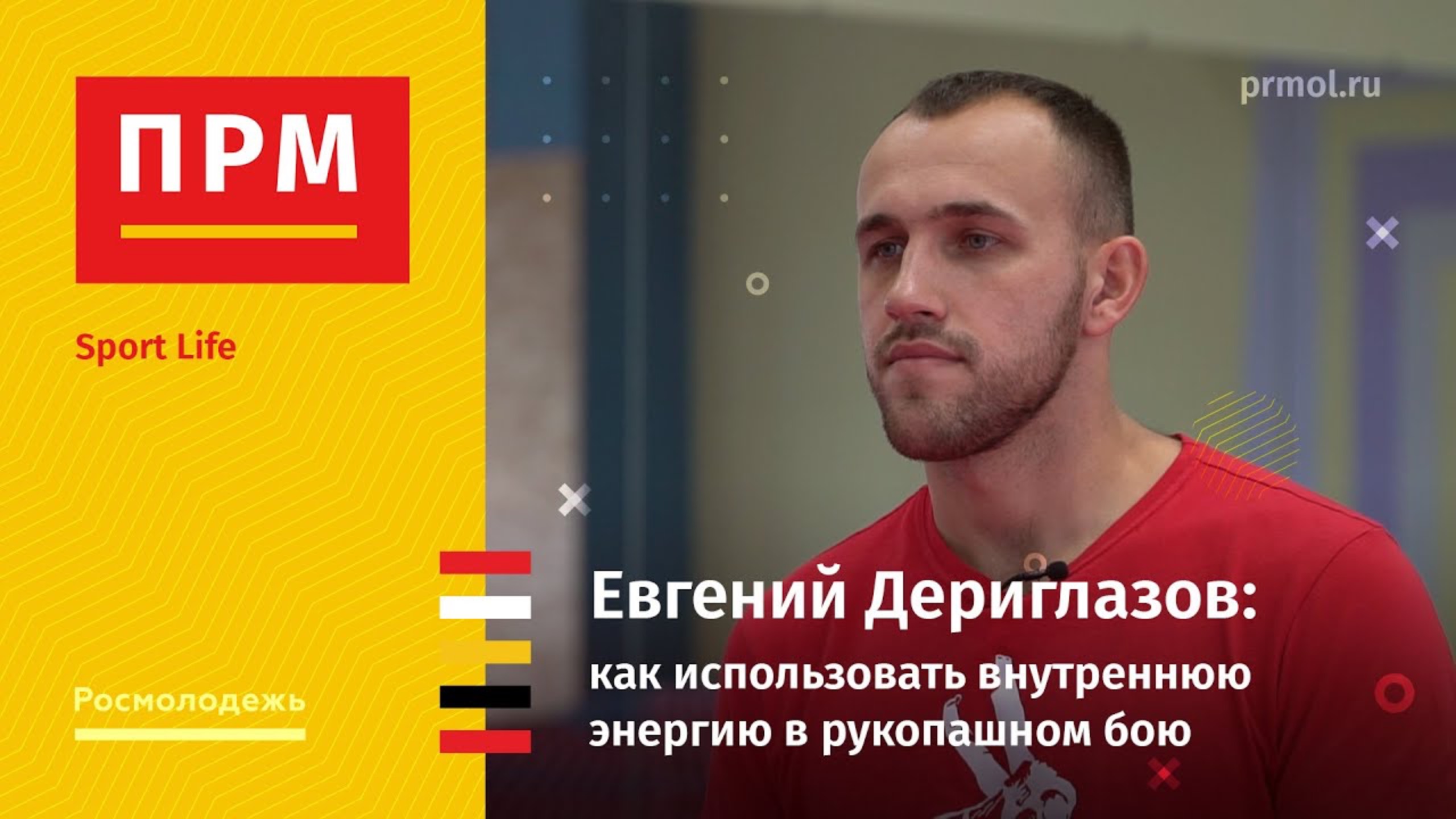 Евгений Дериглазов | Как использовать внутреннюю энергию в рукопашном бою