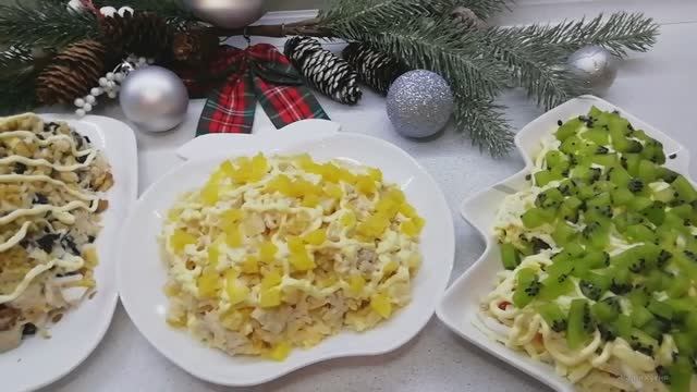 Три очень вкусных и красивых салата на новогодний стол.