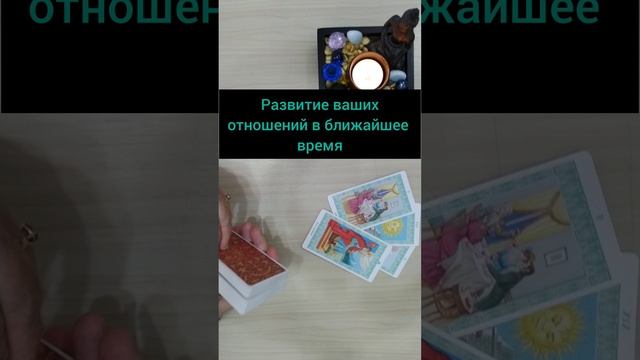 Развитие ваших отношений в ближайшее время 🕺🤔💃