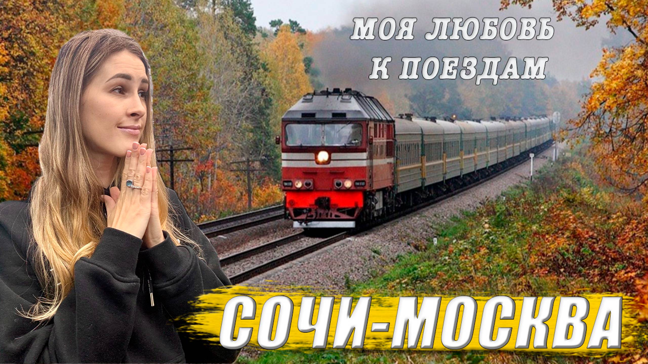 СОЧИ-МОСКВА / НАШЕ ПУТЕШЕСТВИЕ