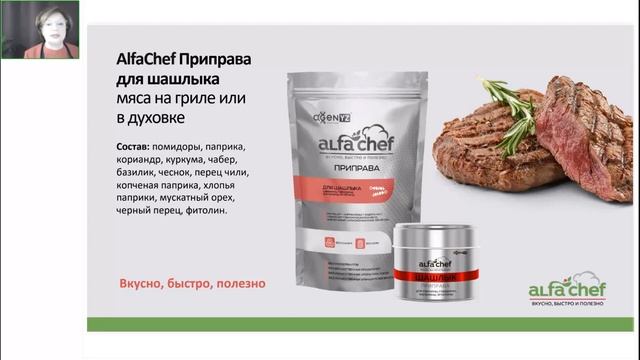 Презентация нового продукта — приправы AlfaChef