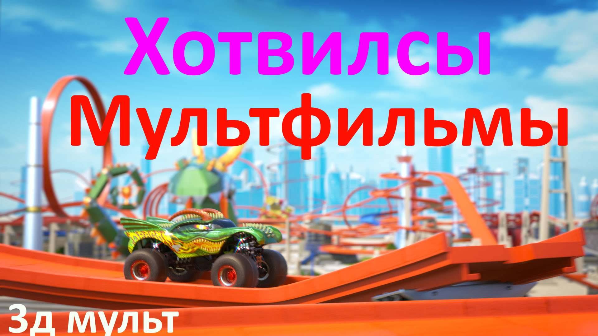 Хотвилсы | мультфильм про машинки | машинки Хотвилс #хотвилсы #мультфильм #мультфильмпромашинки #3д