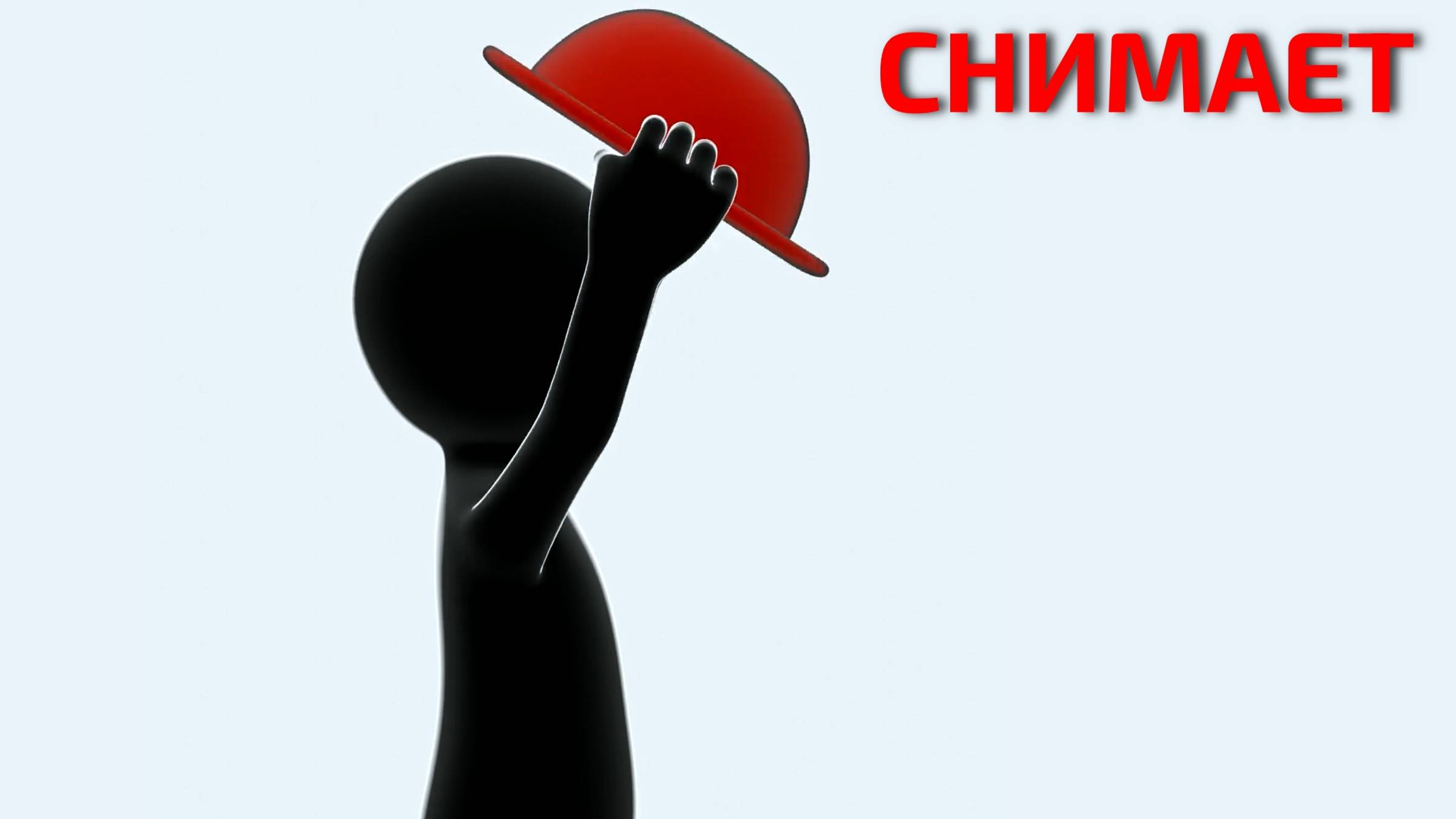 Действия. Снимает