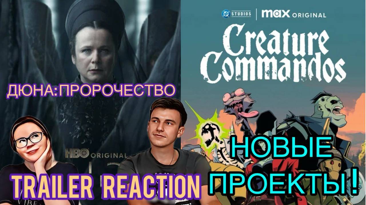 НОВАЯ ВСЕЛЕННАЯ DCU! / СЕРИАЛ по ДЮНЕ! // TRAILER REACTION