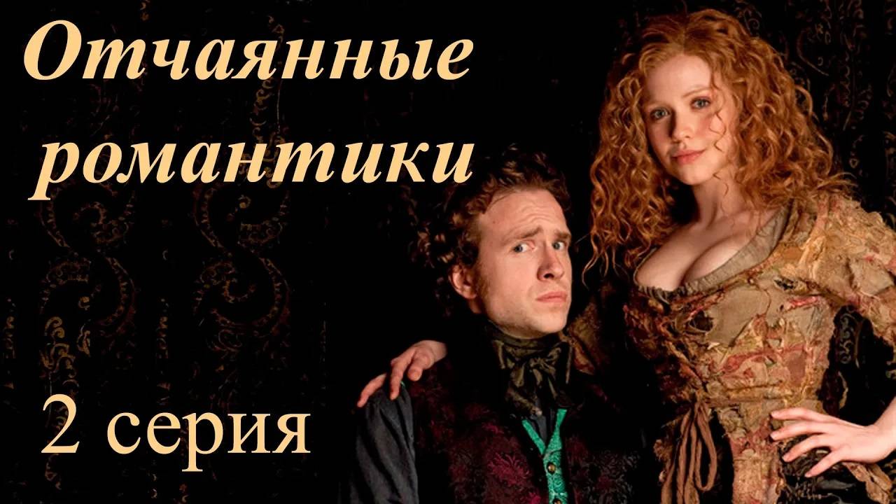 2 серия/фильм «ОТЧАЯННЫЕ РОМАНТИКИ/Desperate Romantics». Страх и вожделение: Приключения художников