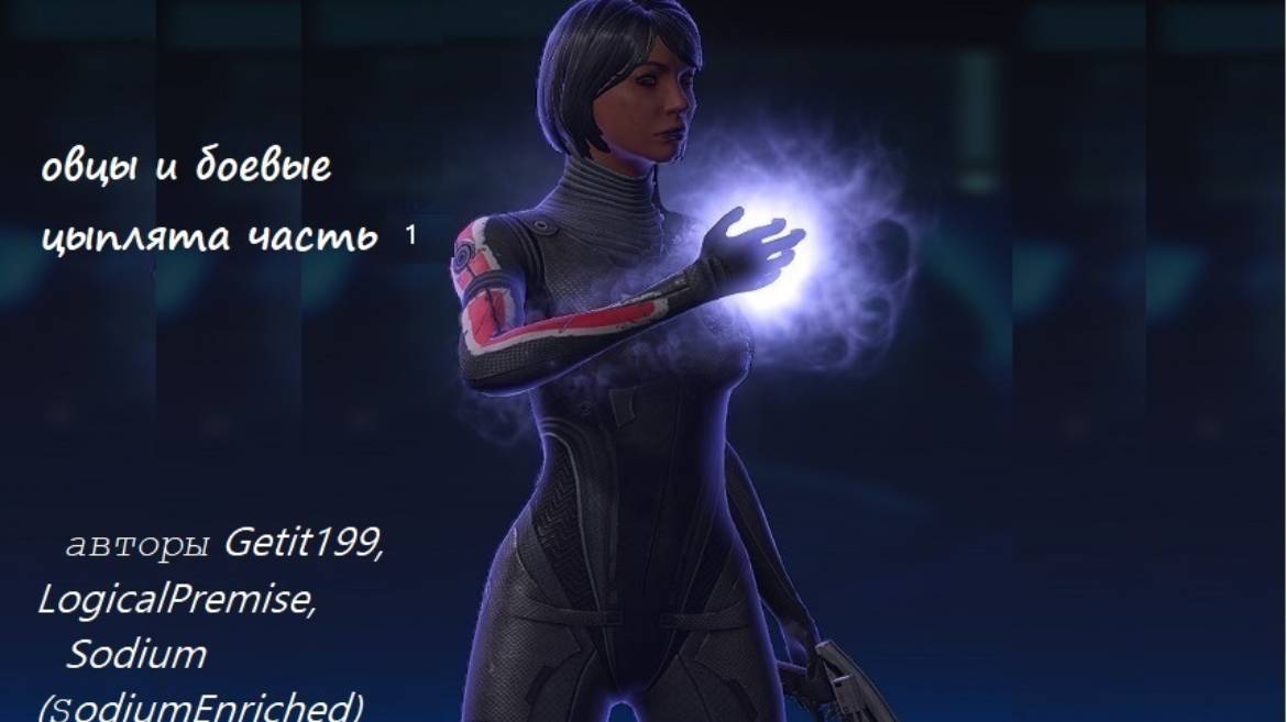 mass effect овцы и боевые цыплята часть 1