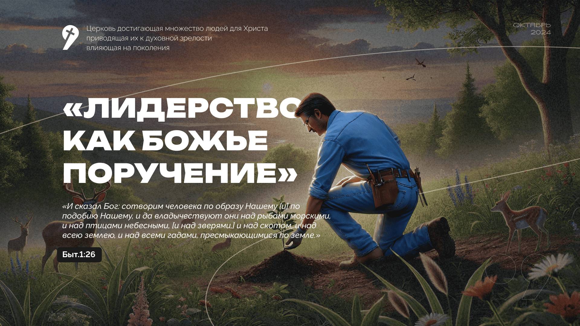 Юлия Скандакова: «Божье лидерство» // Богослужение 27.10.24