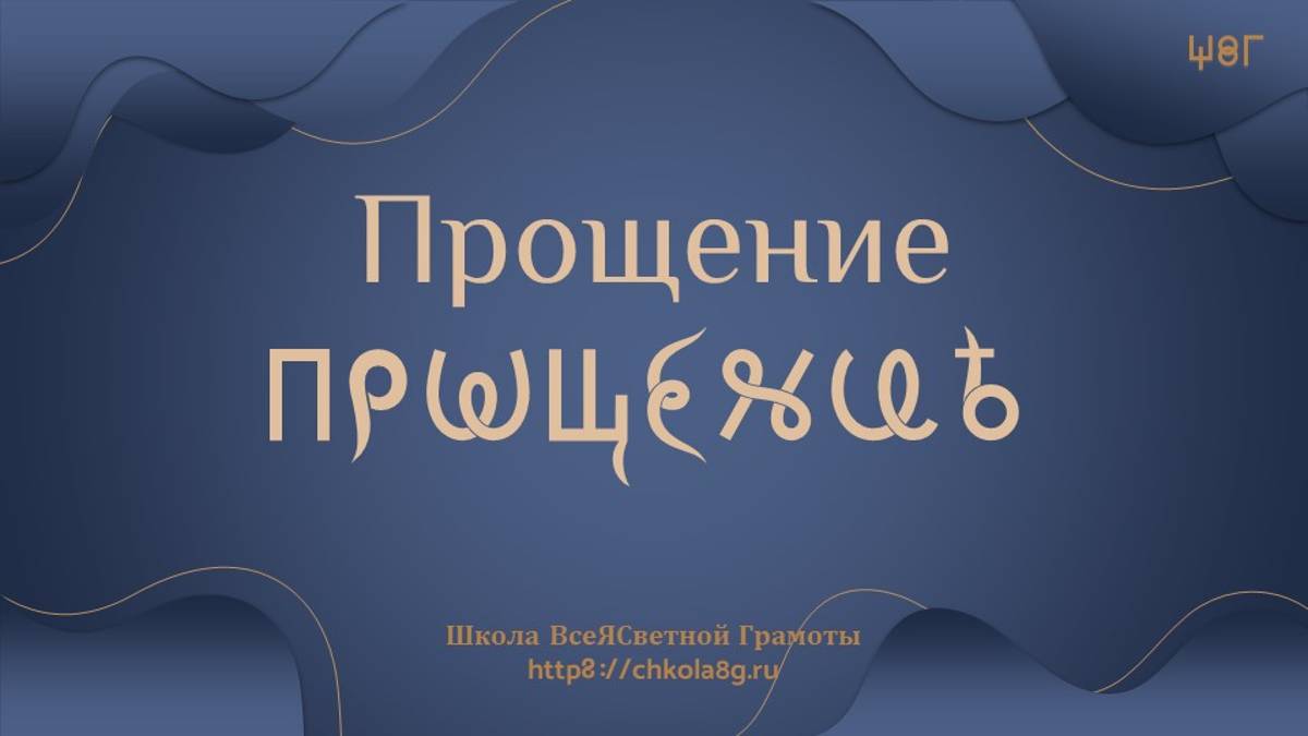 Прощение. ВсеЯСветная Грамота