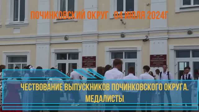 2024.04.07 Чествование выпускников Починковского округа