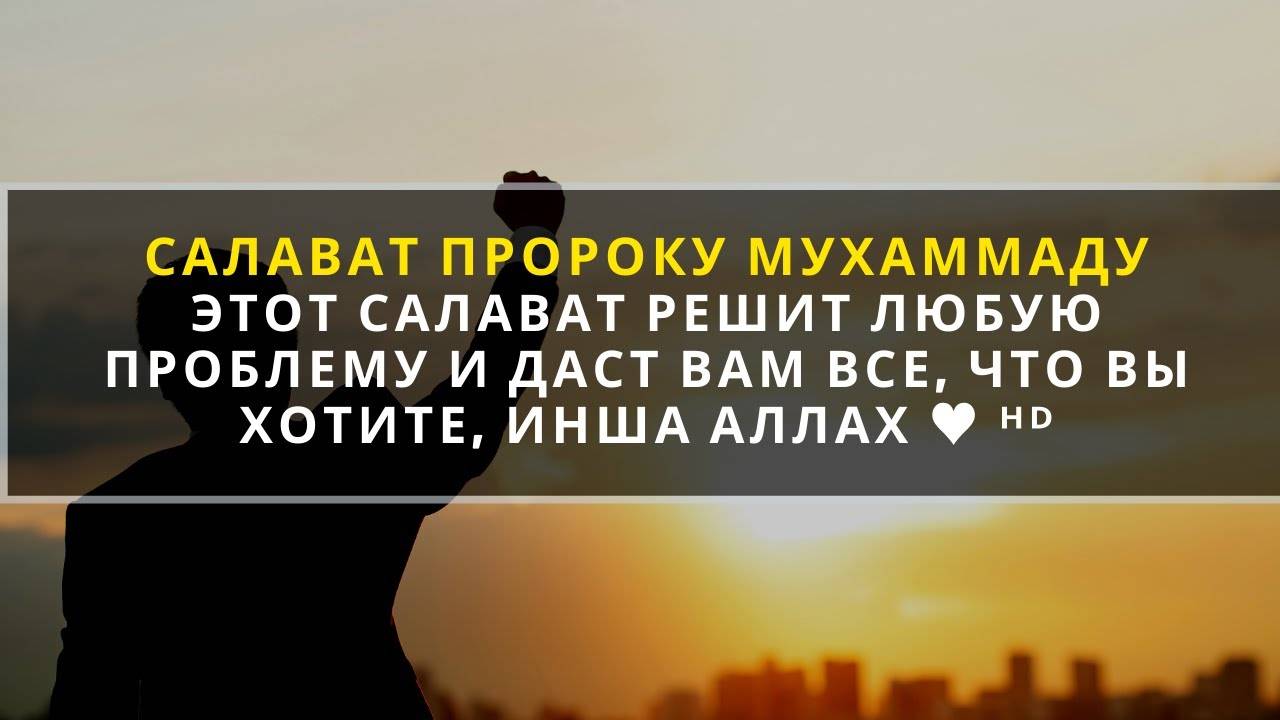 Этот Салават решит любую проблему и даст вам все, что вы хотите, Инша Аллах ♥ ᴴᴰ