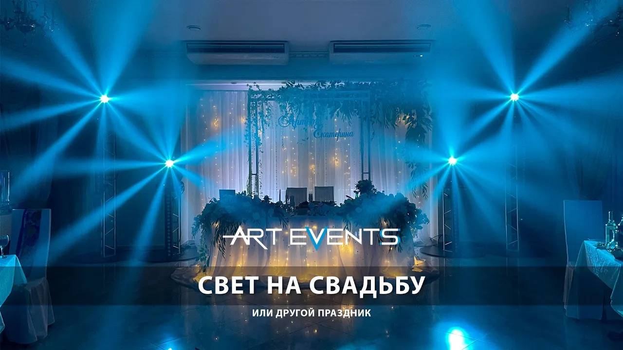 Аренда прокат света на свадьбу. Световое оформление мероприятий Art Events Кранодар @artevents_krd