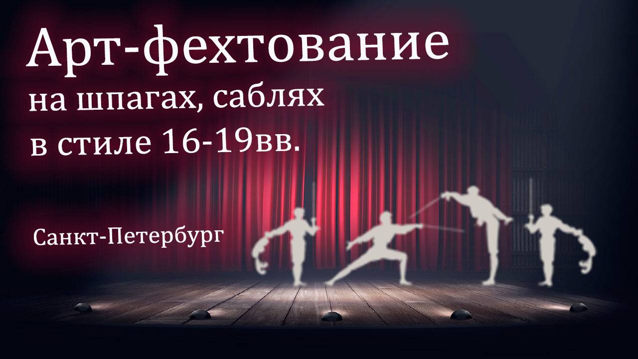 Арт-фехтование. Промо: фехтование на шпагах, саблях в стиле 16-19вв.