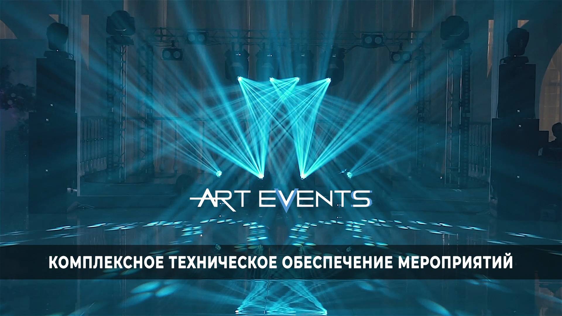 Art Events Краснодар Комплексное Техническое обеспечение мероприятий