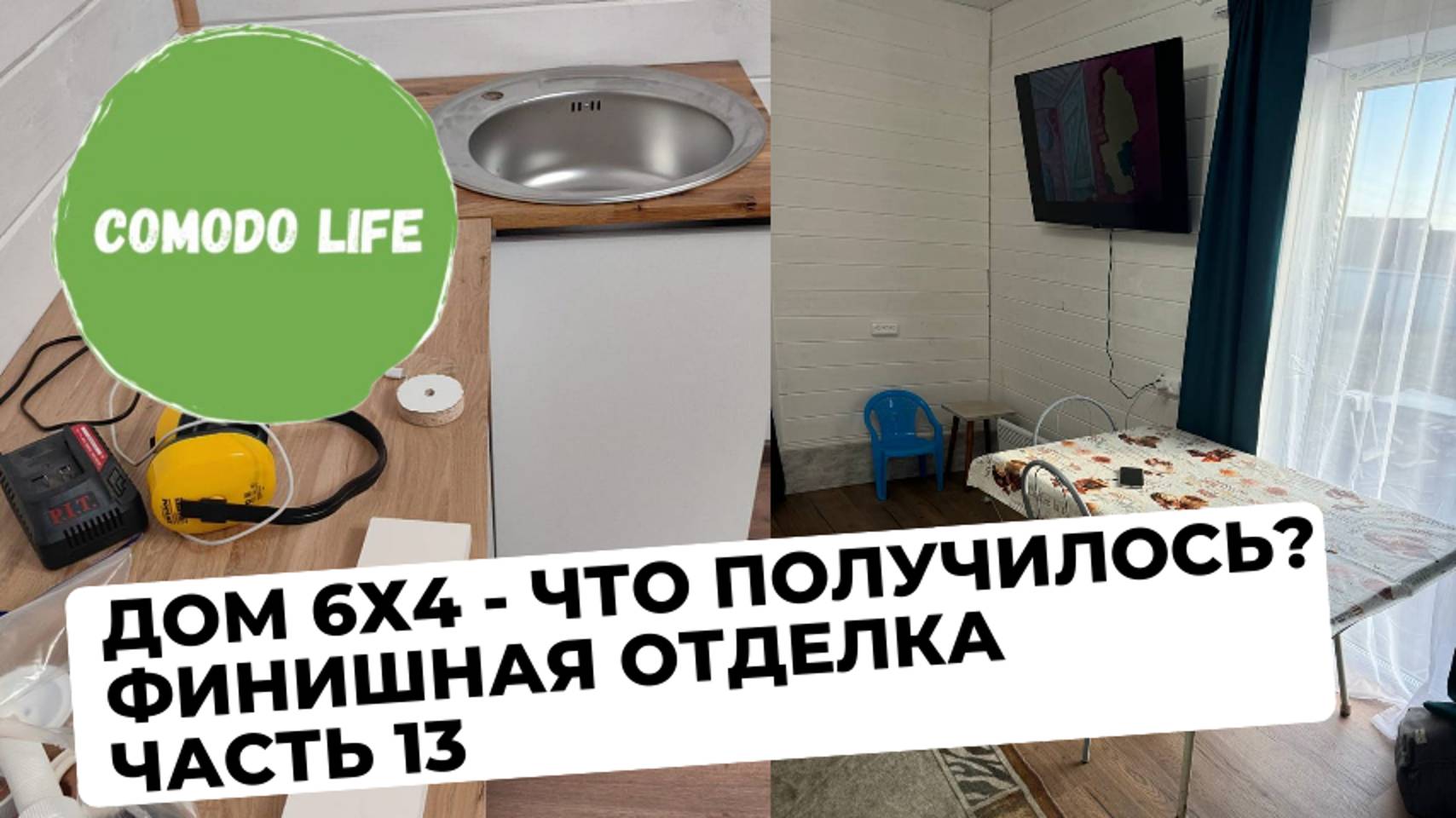 13 часть. Дом 6х4 своими руками. Отделка дома 6х4, планировка. Установка трапа в плитку сан узел.