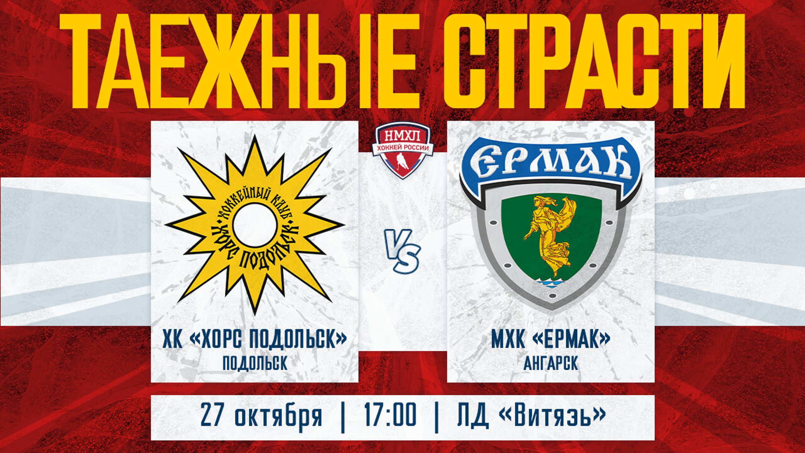 ХК «Хорс Подольск» - МХК «Ермак» // Первенство НМХЛ // 27 окт. 2024