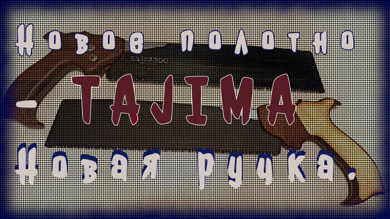 Ручка для полотна Tajima magnum 300