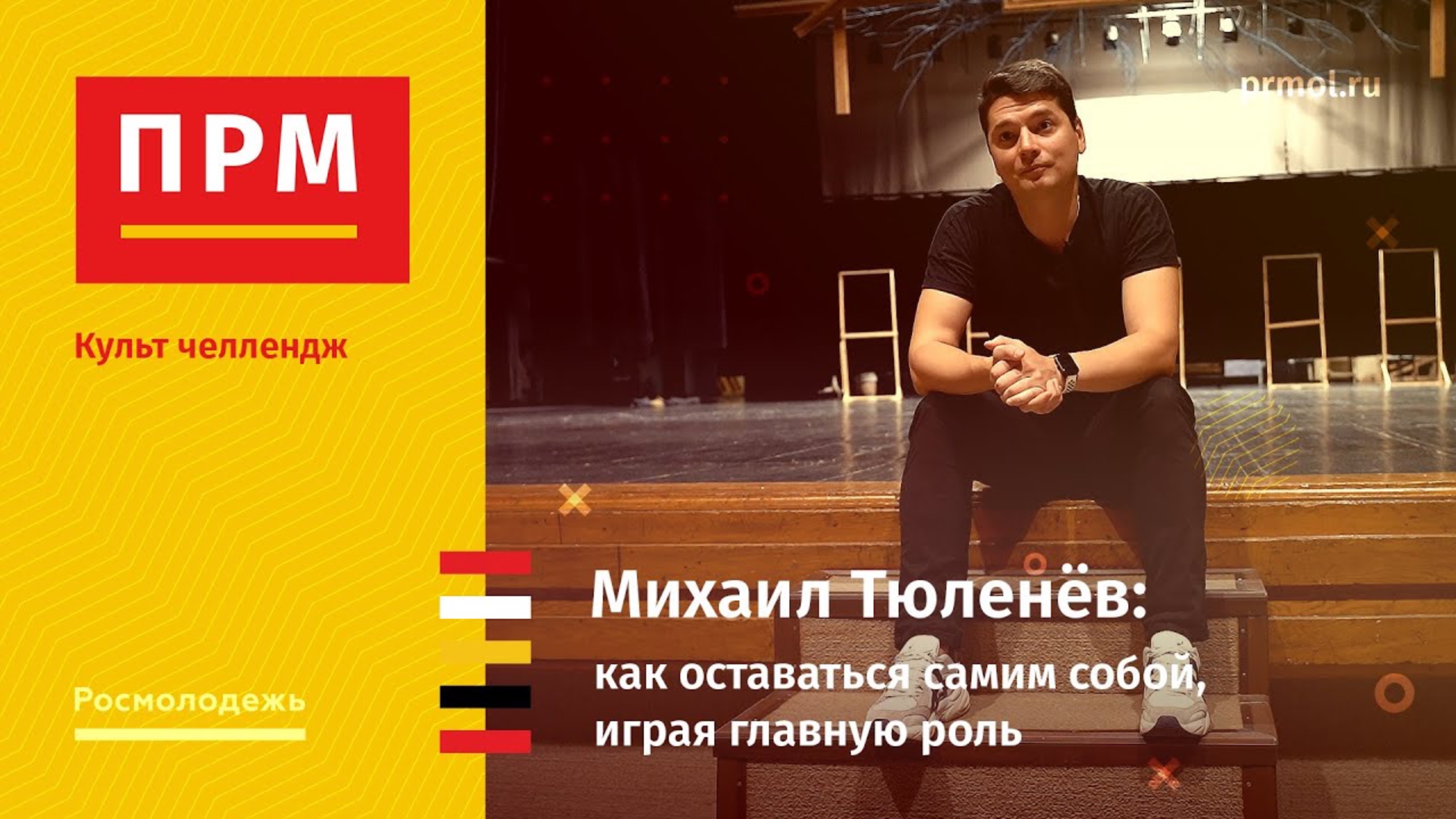 Михаил Тюленёв | Как оставаться самим собой, играя главную роль