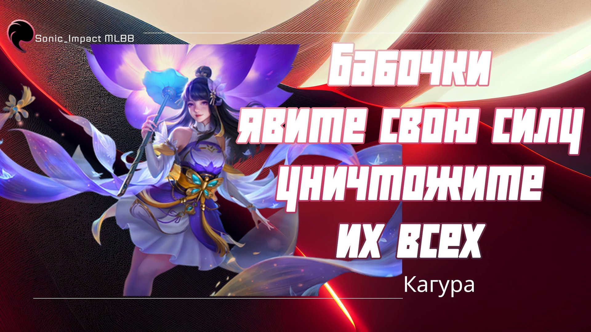 Кагура гайд 2024 _ Mobile Legends