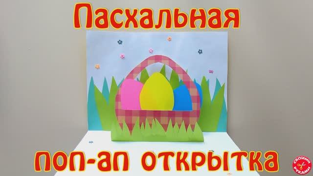Пасхальная поп-ап открытка