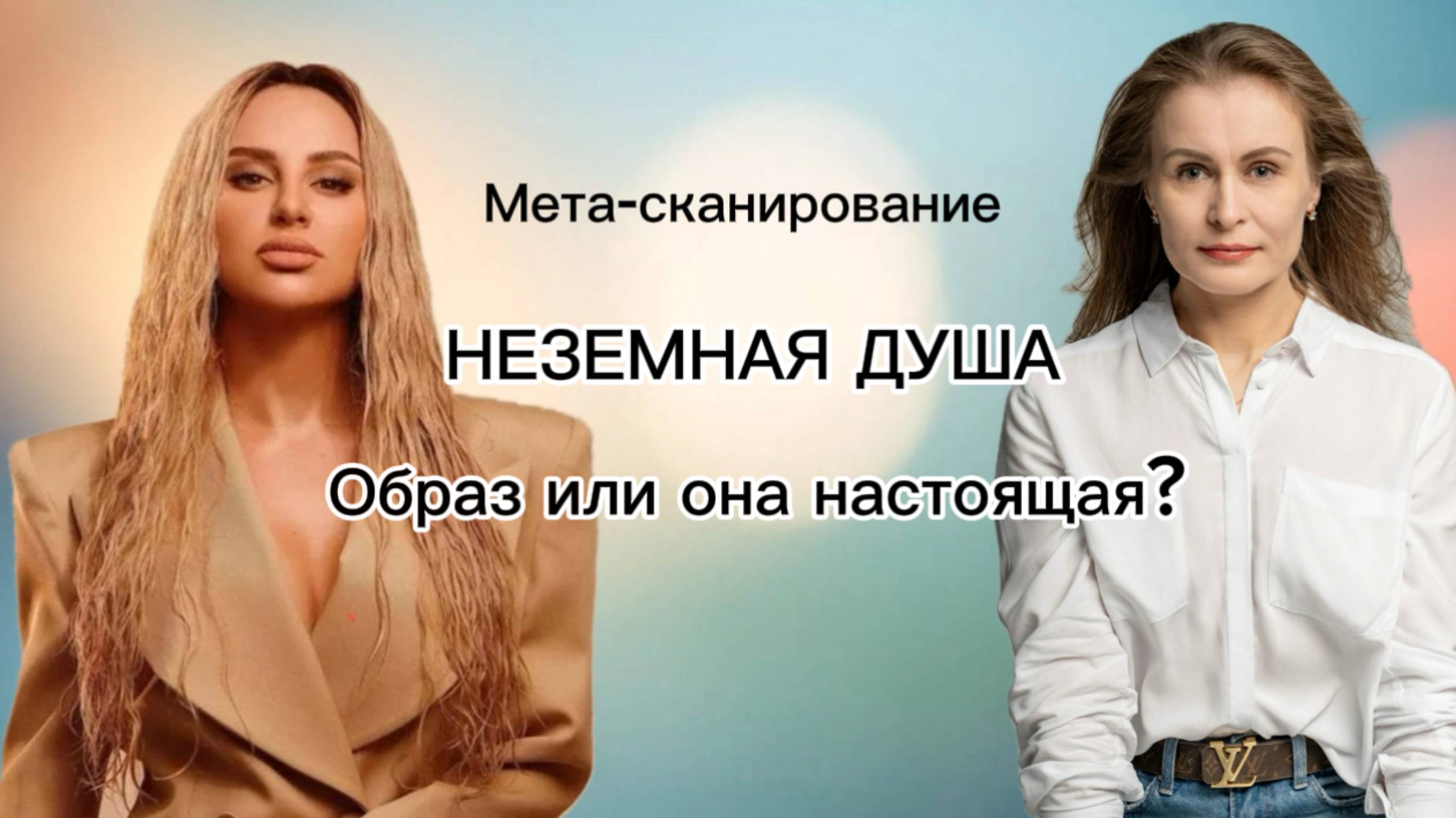 Анна Асти. Мета-сканирование. Образ, внутренний мир, аутоагрессия, трудоголизм, нарциссические черты