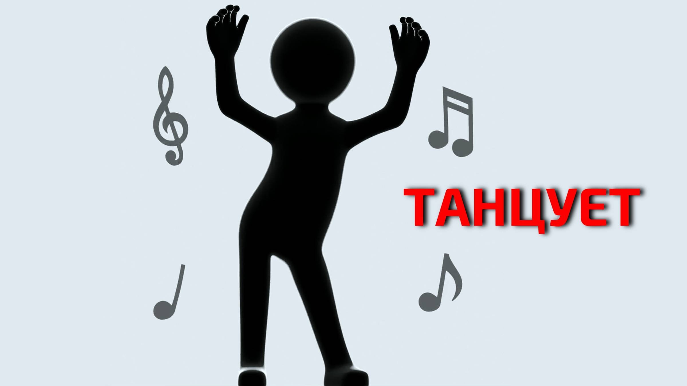Действия. Танцует