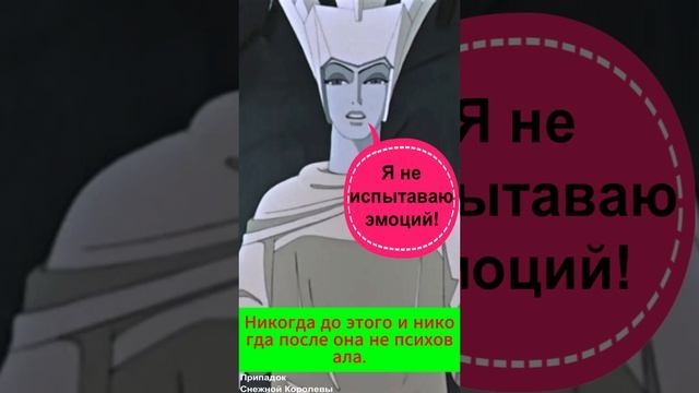 Снежная королева. Эмоции.