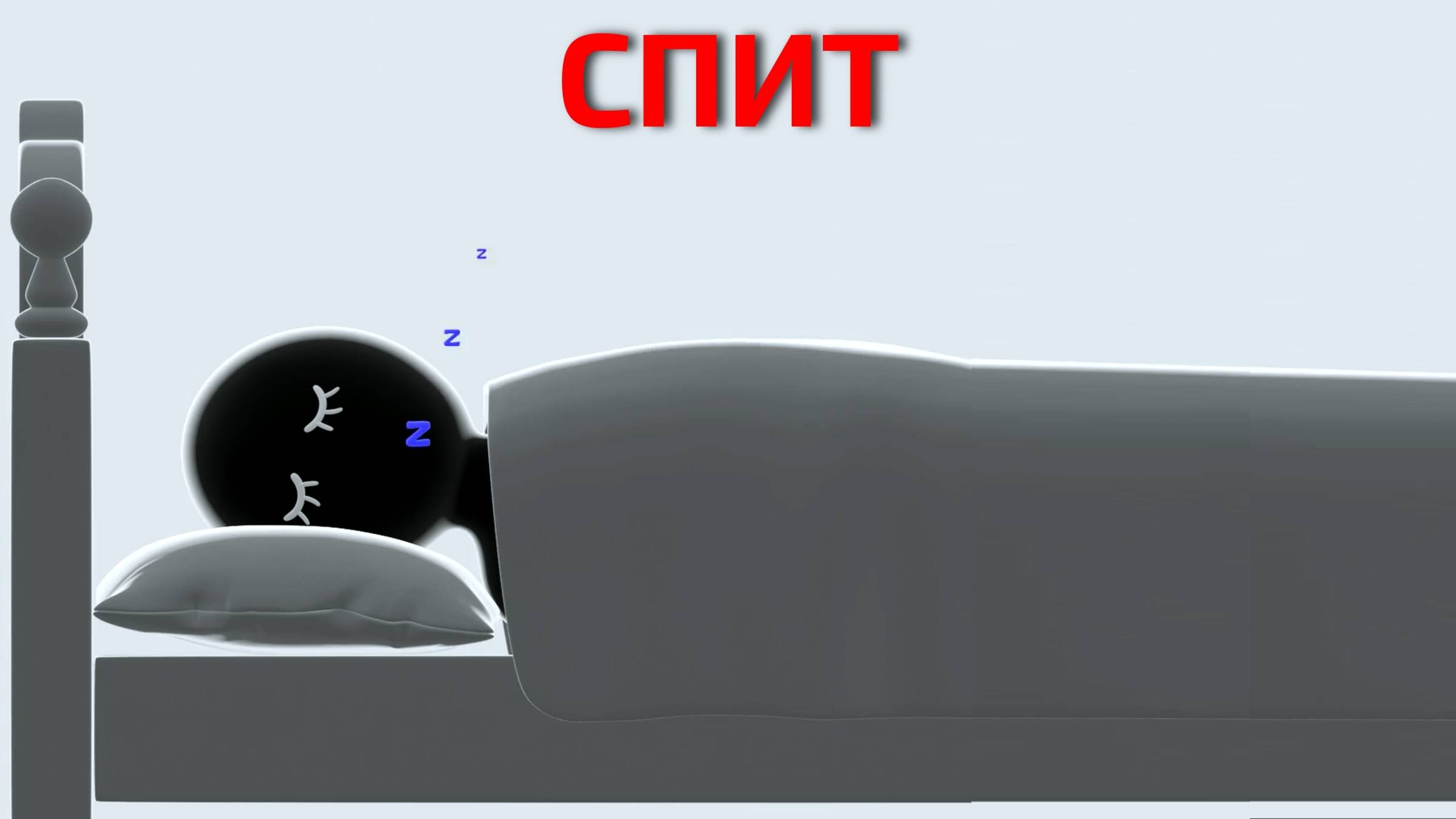 Действия. Спит