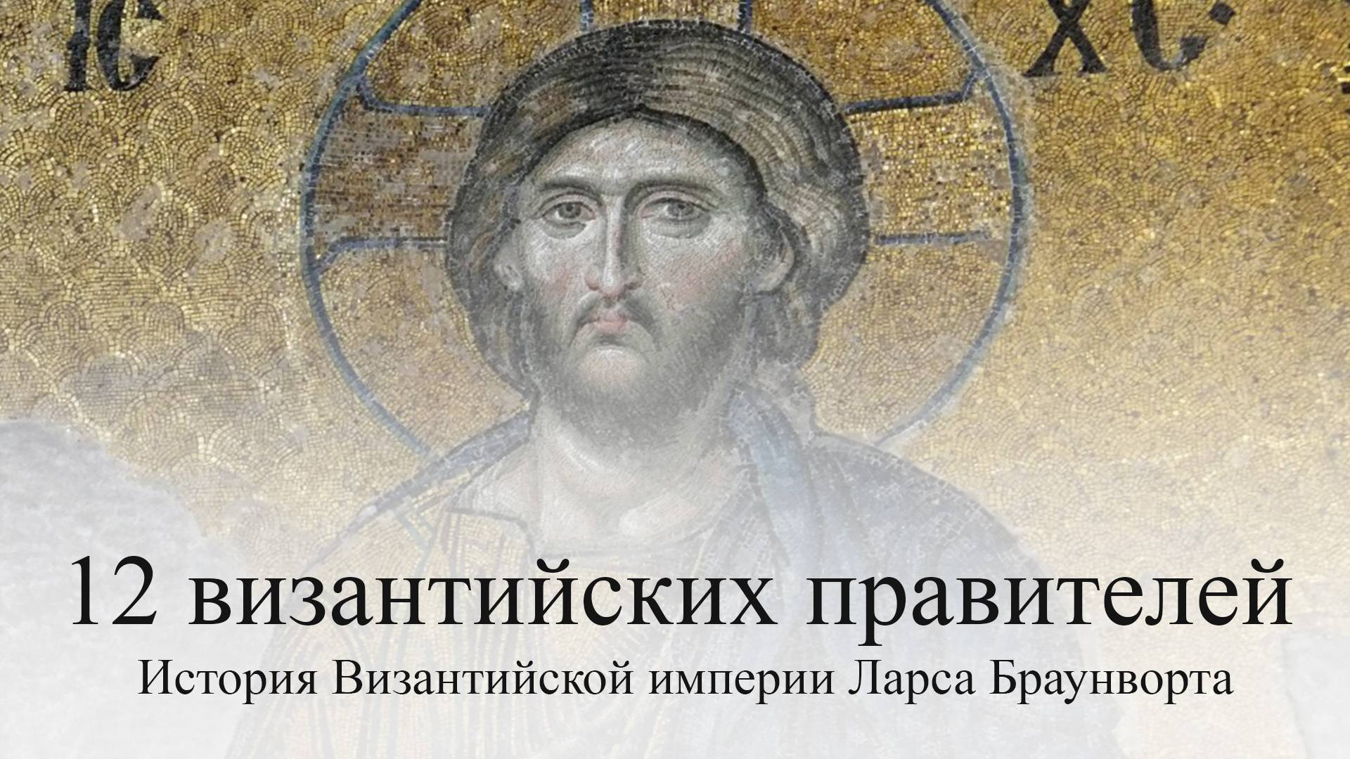 12 византийских правителей. История Византийской империи - Ларс Браунворт