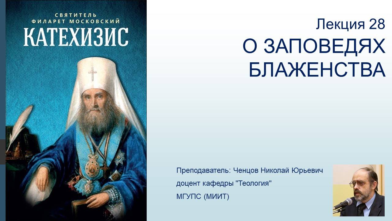 Комментарии на Пространный христианский катехизис – Лекция 28