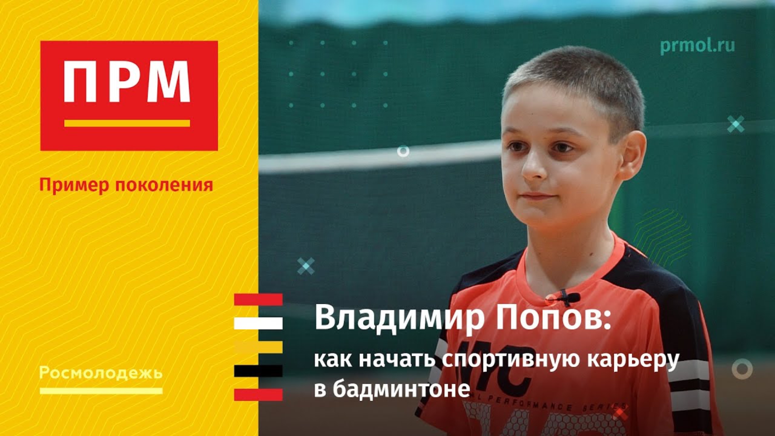 Владимир Попов | Как начать спортивную карьеру в бадминтоне