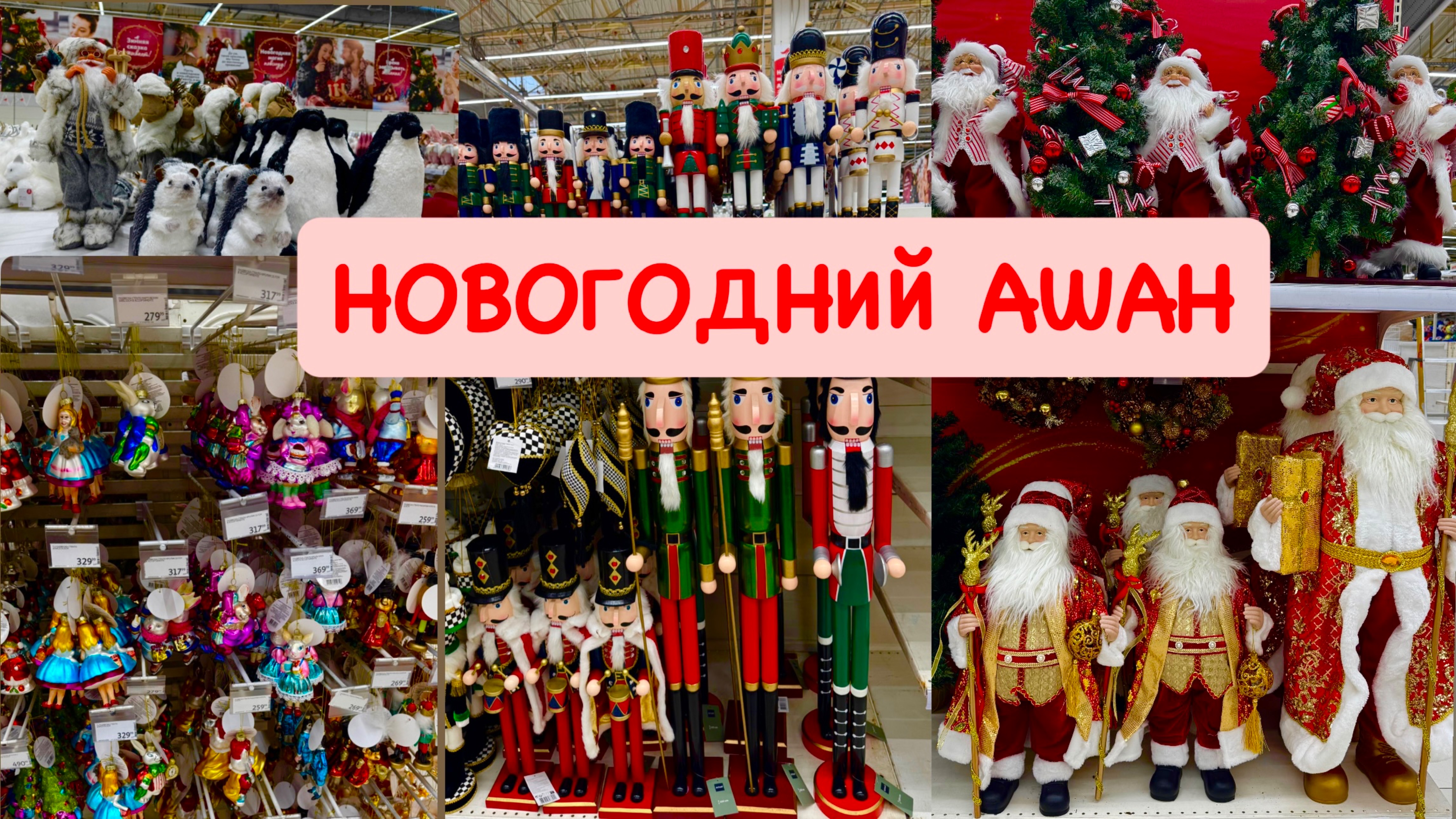 ⛄НОВОГОДНЯЯ КОЛЛЕКЦИЯ В АШАН⛄ Новый год 2025 ⛄ НОВОГОДНИЙ ДЕКОР⛄ Ашан 2025