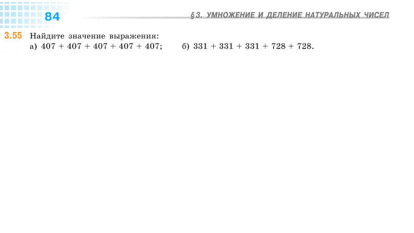 5 класс. Задача из учебника. Виленкин. ФГОС. Часть 1. № 3.55 .