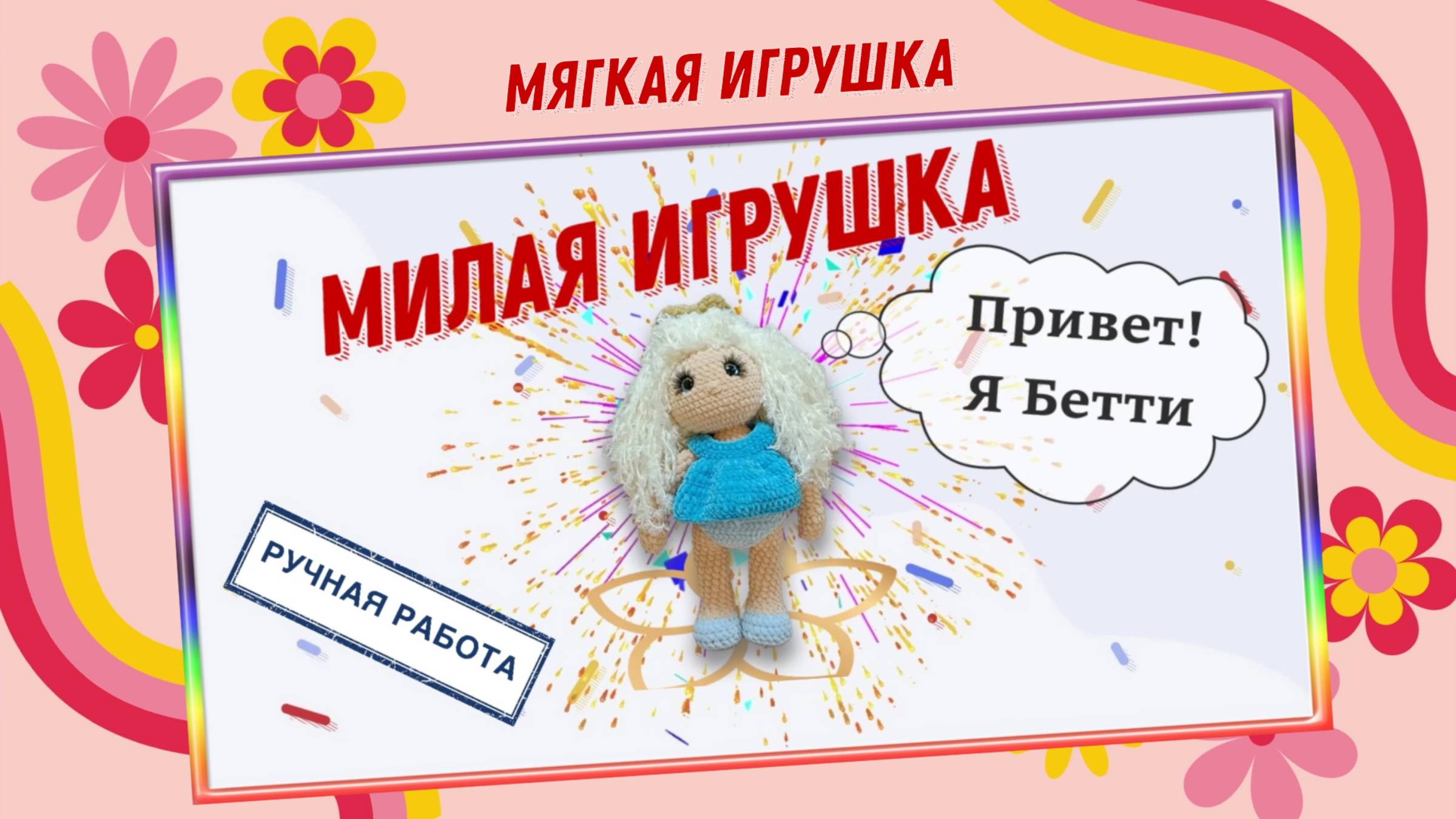 Кукла Бетти ручная работа