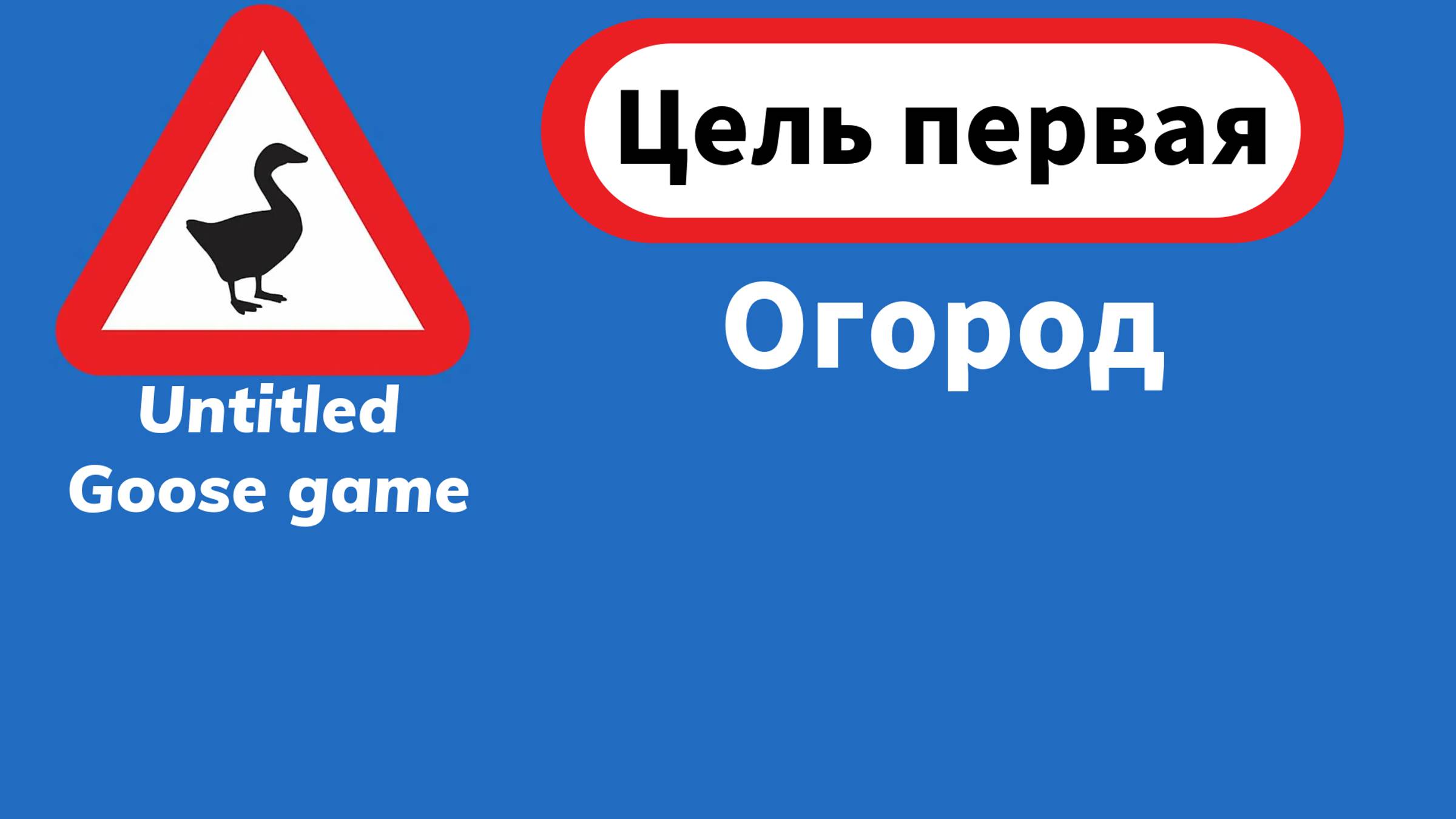 Гуси атакуют огород - Untitled Goose Game #1