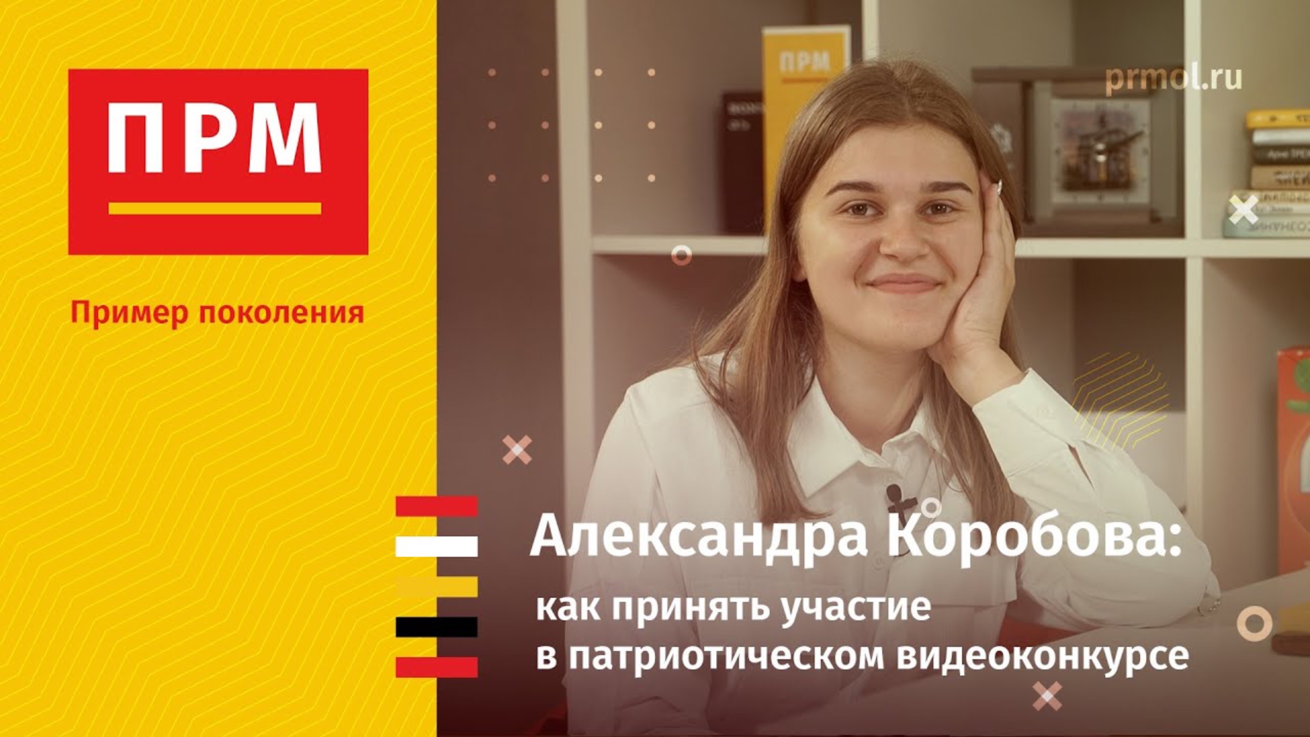 Александра Коробова | Как принять участие в патриотическом видеоконкурсе