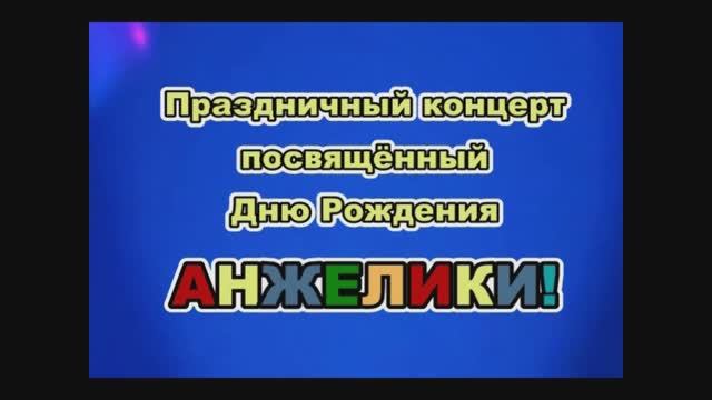 День Рождения Анжелика 9 лет