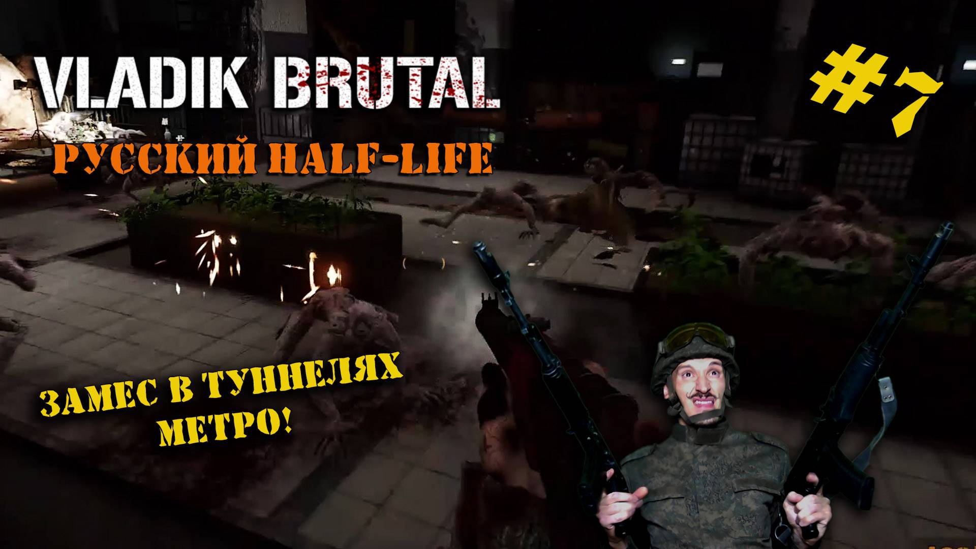 VLADIK BRUTAL | РУССКИЙ HALF-LIFE | Серия 7 | И СНОВА МЫ ПОД ЗЕМЛЁЙ!