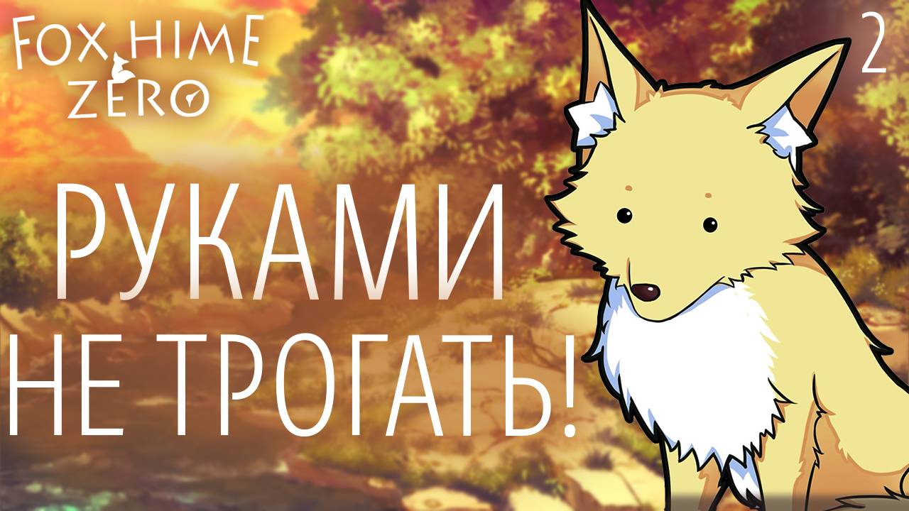 Руками не трогать! / Fox Hime Zero / Прохождение #2